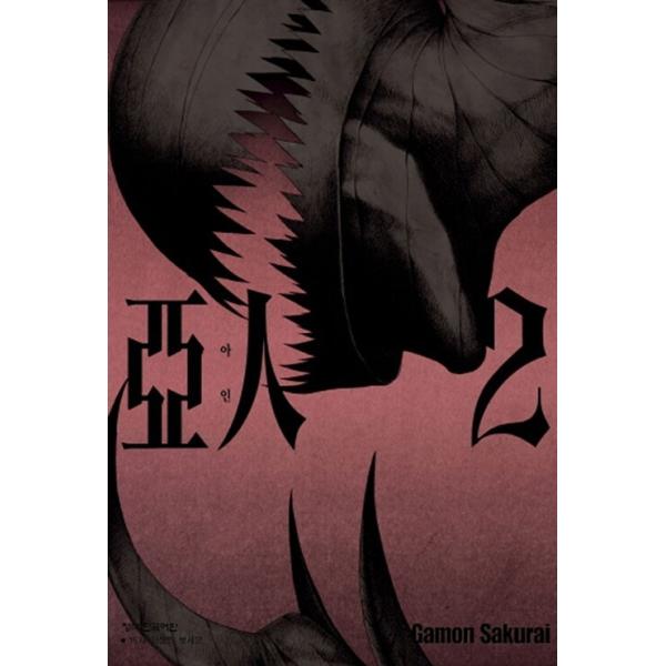 ※この本は韓国語で書かれています。.。・★本の内容★+°*.。まんが（韓国版）当局の管理下にない自由亜人・サトウ登場。人間との抗争を辞さないサトウは亜人の同志・田中と共に永井圭奪還を図り武装蜂起した！.。・★韓国読者さんの感想★+°*.。・...