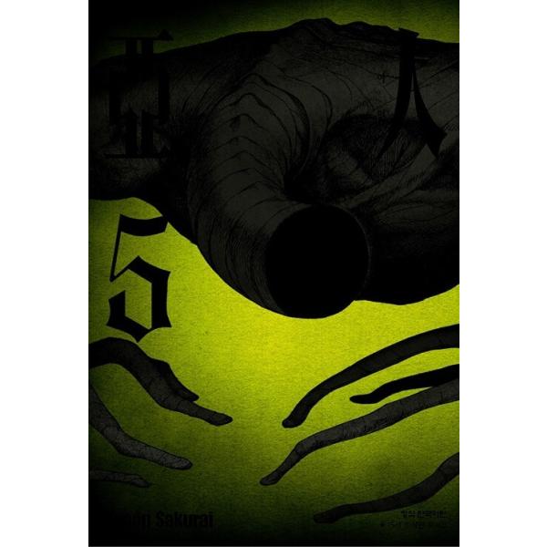 ※この本は韓国語で書かれています。.。・★本の内容★+°*.。まんが（韓国版）不死の新生物・亜人となった高校生・永井圭（ながい・けい）は亜人テロリスト・佐藤（さとう）の策謀により当局に捕獲されるが、自力での脱出に成功、山村に潜伏した。佐藤は...