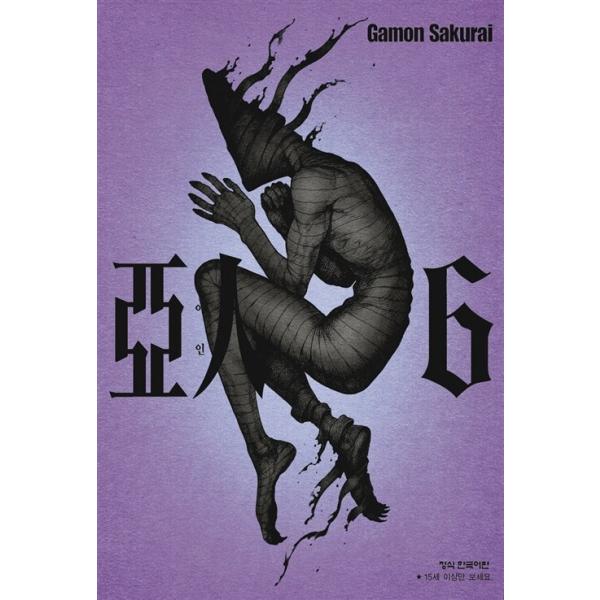 ※この本は韓国語で書かれています。.。・★本の内容★+°*.。まんが（韓国版）不死のテロリスト・佐藤（さとう）たちの大規模テロにより、亜人の恐怖が全国に蔓延した。そんな中、亜人として全人類に追われつつ寒村に潜伏していた高校生・永井圭（ながい...