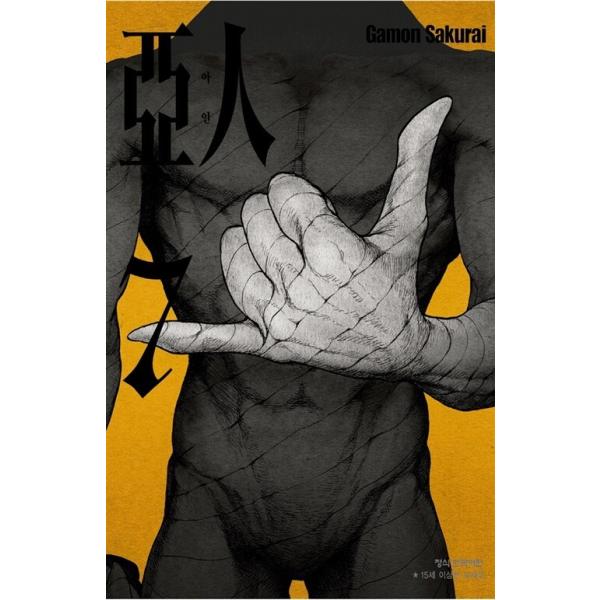 ※この本は韓国語で書かれています。.。・★本の内容★+°*.。まんが（韓国版）不死のテロリスト・佐藤の凶行は第2ウェーブへと移行。亜人利権に浴する要人11人の暗殺を開始した。佐藤を止めるべく永井圭は亜人管理委員会の戸崎とその配下の戦闘集団と...