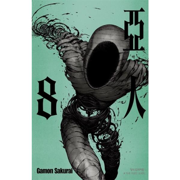 ※この本は韓国語で書かれています。.。・★本の内容★+°*.。まんが（韓国版）亜人テロリスト・佐藤（さとう）が殺害対象に選んだフォージ安全社長・甲斐敬一（かい・けいいち）の警護のため、永井圭（ながい・けい）と戸崎（とさき）たちはフォージ安全...