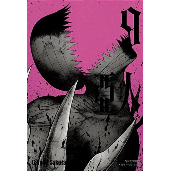 ※この本は韓国語で書かれています。.。・★本の内容★+°*.。まんが（韓国版）フォージ安全ビルに不死の亜人テロリスト・佐藤が侵入！　社長とその秘書を護るために永井圭は社長室のある15階へと向かう。先回りした佐藤は圭の仲間の黒服たちと交戦し、...