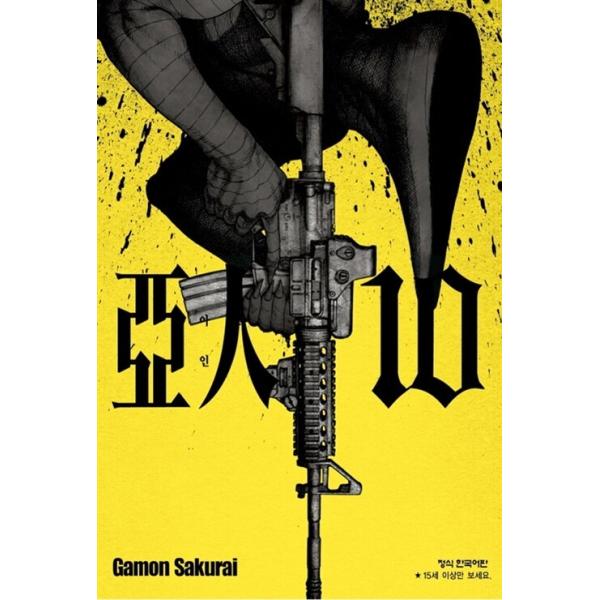 ※この本は韓国語で書かれています。.。・★本の内容★+°*.。まんが（韓国版）フォージ安全ビルでの激闘は永井圭と亜人管理委員会のトップ・戸崎たちが組んだ共同戦線に壊滅的打撃を与えた。圭は母との電話の後に姿をくらまし、亜人テロリスト・佐藤は厚...