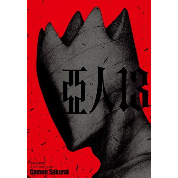 ※この本は韓国語で書かれています。.。・★本の内容★+°*.。まんが（韓国版）亜人テロリスト佐藤を止めろ！　「２時間でこの国の主要機関をすべて沈黙させる」と宣言し、第３ウェーブに突入した佐藤。亜人の少年・永井圭は佐藤の目論見を粉砕するために...