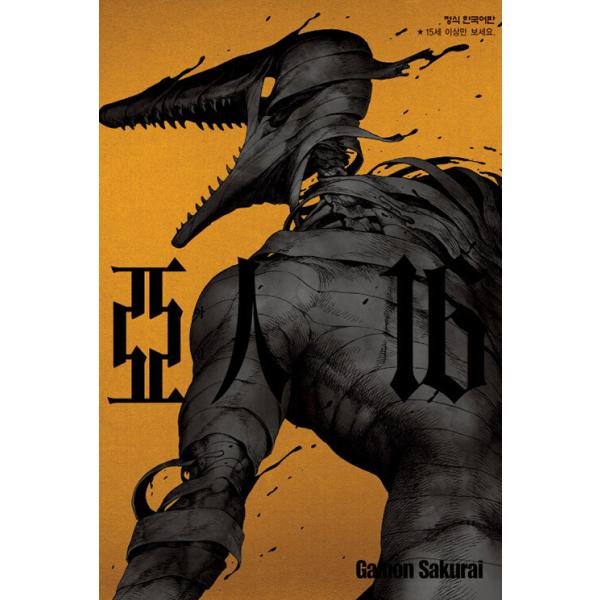 ※この本は韓国語で書かれています。.。・★本の内容★+°*.。まんが（韓国版）死なない新生物・亜人にしてテロリストである佐藤は入間基地を占拠し、戦闘機で国内の重要施設に超高速の波状攻撃を仕掛ける！　対亜人特選群と共闘関係を結んだ永井圭は極限...