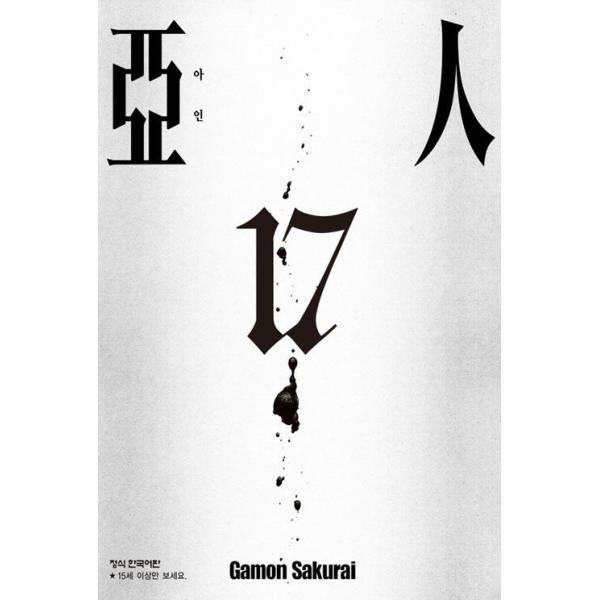 ※この本は韓国語で書かれています。.。・★本の内容★+°*.。まんが（韓国版）死なない新生物・亜人にしてテロリストである佐藤は入間基地を占拠し、戦闘機で国内の重要施設に超高速の攻撃を仕掛ける！対亜人特選群と共闘を結んだ永井は極限状態の中、佐...