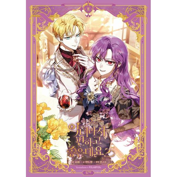 【発売日：2025年11月05日】※この本は韓国語で書かれています。★初版限定：キャラクターカード※初版限定のため、終了している場合があります.。・★本の内容★+°*.。まんがお人好しで平凡な大学生ドヒが生まれ変わったのは小説の主人公！…で...