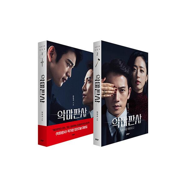 【発売日：2021年08月26日】※この本は韓国語で書かれています。＊初版付録（お取り寄せ在庫の場合、終了している可能性があります）1. 監督+作家+俳優印刷サイン本2. 「悪魔判事 オリジナ ルシナリオ集、Bカット」 小冊子 （未公開シナ...