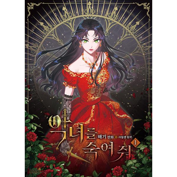 【発売日：2023年11月21日】※この本は韓国語で書かれています。.。・★本の内容★+°*.。まんが優しくて愛らしいヒロインのヘレナに嫉妬し、陰謀を企んで最後には処刑されてしまう侯爵家の一人娘エリス。 そんな彼女に転生してしまった「私」の...