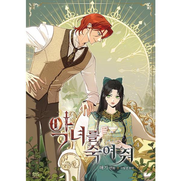 【発売日：2024年07月22日】※この本は韓国語で書かれています。.。・★本の内容★+°*.。まんが優しくて愛らしいヒロインのヘレナに嫉妬し、陰謀を企んで最後には処刑されてしまう侯爵家の一人娘エリス。 そんな彼女に転生してしまった「私」の...