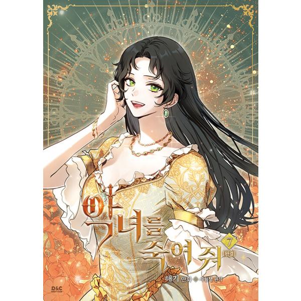 【発売日：2025年05月29日】※この本は韓国語で書かれています。★初版限定：イラストカード2種※初版限定のため、終了している場合があります.。・★本の内容★+°*.。まんが優しくて愛らしいヒロインのヘレナに嫉妬し、陰謀を企んで最後には処...