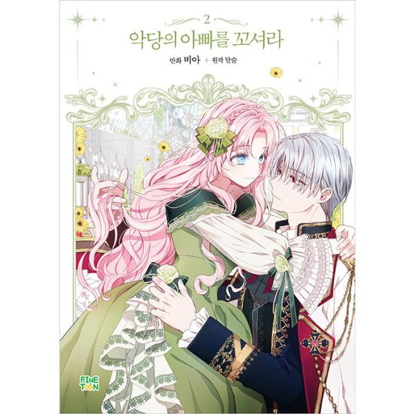※この本は韓国語で書かれています。.。・★本の内容★+°*.。まんが“お父さま、私と結婚してください!”事故から目を覚ますと、小説の世界だった。主人公たちはまだ生まれていなくて両親の世代に待っているのはそれこそ超特急の試練のみ。未来の悲劇を...