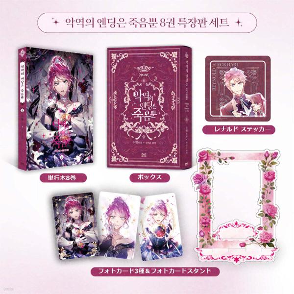 【発売日：2025年04月28日】※この本は韓国語で書かれています。.。・★本の内容★+°*.。限定版構成・単行本8巻・アクリルフォトカード スタンド・金箔フォトカード 3種・レナルド キャリアステッカー・ボックスまんが悪役ペネロペの命を懸...