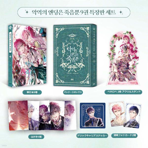 【発売日：2026年01月29日】※この本は韓国語で書かれています。.。・★本の内容★+°*.。限定版構成・単行本9巻・ペネロペ 2段 アクリルスタンド・透明フォトカード2種・はがき5種・デリックキャリアステッカー・パッケージボックスまんが...