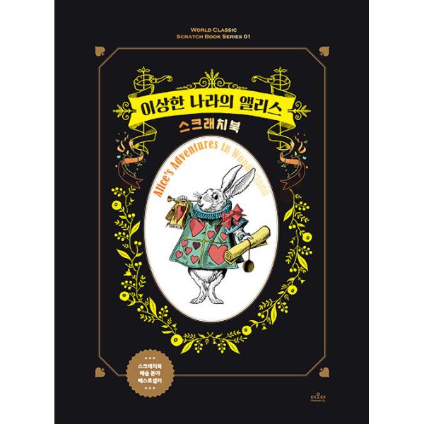 ※この本は韓国語で書かれています。.。・★本の内容★+°*.。ぬりえ本●カリカリと削るだけでアリスの不思議な世界が広がるソーシャルディスタンスの時代、スクラッチブックでヒーリングタイム●この本の楽しみ方1. １ページずつそっと切り離してくだ...