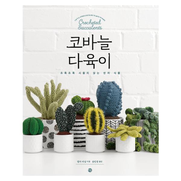※この本は韓国語で書かれています。.。・★本の内容★+°*.。手芸●糸と想像力で作りあげるプランテリア（プランツ＋インテリア）●水をやったり植え替えをしなくてもいつも青々としている多肉植物とサボテン●のんびりおうちで趣味生活かぎ針と糸で作る...