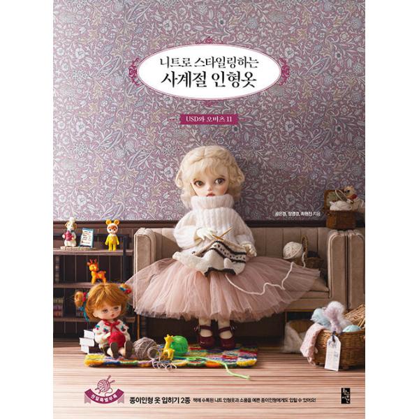 【発売日：2021年12月20日】※この本は韓国語で書かれています。.。・★本の内容★+°*.。編み物/ファッション/小物25〜33cmサイズの人形と11〜13cmサイズの人形を広くカバーした、人形の編み物お洋服と小物でいっぱいの本。華やか...