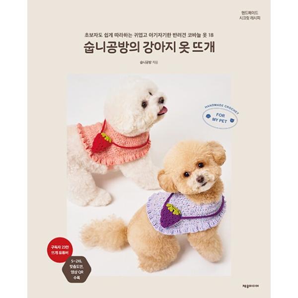 初心者でも完成できる！愛犬の洋服を手づくり※この本は韓国語で書かれています。.。・★本の内容★+°*.。手芸/編み物初心者でも簡単に完成できるよう、基礎からじっくり教えてくれる編み物図案集。かわいらしいデザインと実用的な構成で、愛犬に服を編...