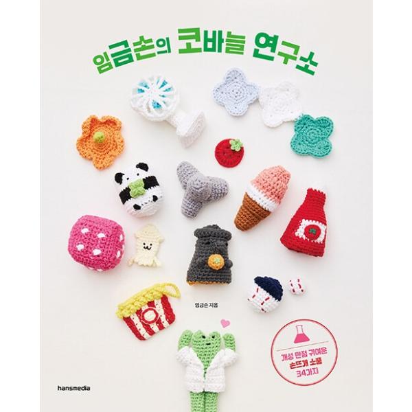 自分の手でつくる可愛い手編み小物※この本は韓国語で書かれています。.。・★本の内容★+°*.。編み物/手芸日常で目にする平凡なアイテムも、イム・グムソン作家の手にかかれば可愛い手編み小物に変身！この本では、手編みによって、硬い正六面体サイコ...