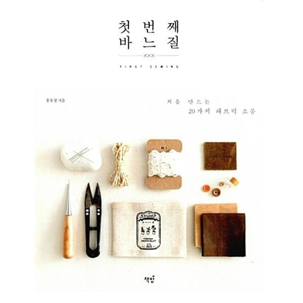 ※この本は韓国語で書かれています。  .。・★本の内容★+°*.。可愛くて実用的で、初心者でも作れるほどシンプルな小物だけを厳選して詰め込んだ。ペンケース、ポーチ、エコバッグなどの日常小物や、キッチンやリビングに置いて使えるインテリア小物余...