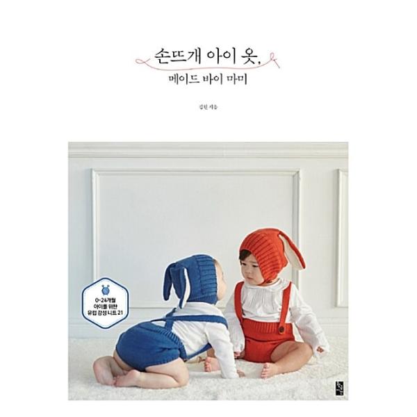 ※この本は韓国語で書かれています。  .。・★本の内容★+°*.。子どもに素敵な編み物の服をプレゼントしたい初心者ママのために上級のテクニックよりも基本的なテクニックを数点使うだけで完成できるようにデザインした作品を厳選して紹介する。大針編...