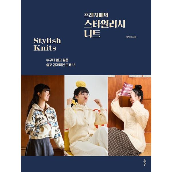 ※この本は韓国語で書かれています。  .。・★本の内容★+°*.。さまざまなSNSで編み物の楽しさを発信するニットクリエイタープレジエの初作品集です。長く愛されてきた人気作品6点に未公開の新作7点を加え毎日のコーディネートに取り入れたくなる...