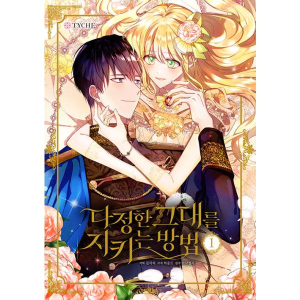 【発売日：2022年06月28日】※この本は韓国語で書かれています。.。・★本の内容★+°*.。最後の瞬間まで私のためにくれた人今度の人生は必ず私があなたを守ります。神聖帝国の聖女の娘、レティシャ。だが、彼女は母に虐待を受けて育った。母の企...