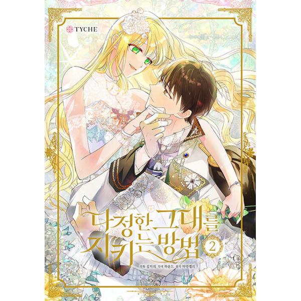 【発売日：2022年06月28日】※この本は韓国語で書かれています。.。・★本の内容★+°*.。最後の瞬間まで私のためにくれた人今度の人生は必ず私があなたを守ります。神聖帝国の聖女の娘、レティシャ。だが、彼女は母に虐待を受けて育った。母の企...