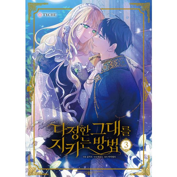 ※この本は韓国語で書かれています。.。・★本の内容★+°*.。最後の瞬間まで私のためにくれた人今度の人生は必ず私があなたを守ります。神聖帝国の聖女の娘、レティシャ。だが、彼女は母に虐待を受けて育った。母の企みにより、かつて母に兄を殺されたゼ...