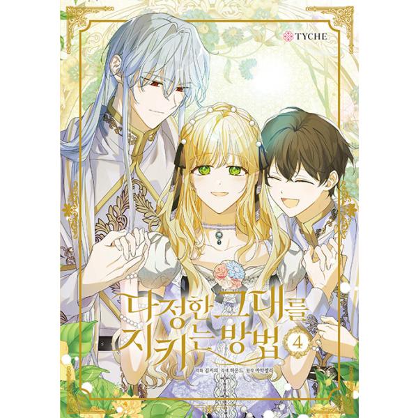 ※この本は韓国語で書かれています。.。・★本の内容★+°*.。最後の瞬間まで私のためにくれた人今度の人生は必ず私があなたを守ります。神聖帝国の聖女の娘、レティシャ。だが、彼女は母に虐待を受けて育った。母の企みにより、かつて母に兄を殺されたゼ...