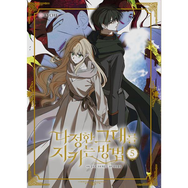 【発売日：2024年08月29日】※この本は韓国語で書かれています。.。・★本の内容★+°*.。最後の瞬間まで私のためにくれた人今度の人生は必ず私があなたを守ります。神聖帝国の聖女の娘、レティシャ。だが、彼女は母に虐待を受けて育った。母の企...