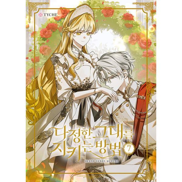 【発売日：2025年09月01日】※この本は韓国語で書かれています。.。・★本の内容★+°*.。最後の瞬間まで私のためにくれた人今度の人生は必ず私があなたを守ります。神聖帝国の聖女の娘、レティシャ。だが、彼女は母に虐待を受けて育った。母の企...