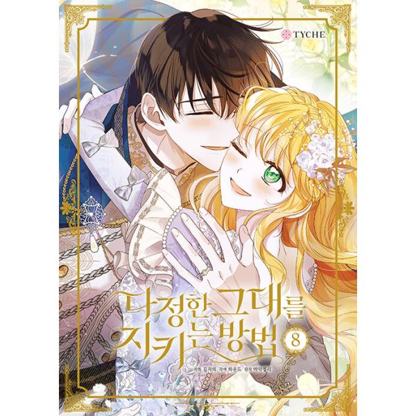 【発売日：2025年09月01日】※この本は韓国語で書かれています。.。・★本の内容★+°*.。最後の瞬間まで私のためにくれた人今度の人生は必ず私があなたを守ります。神聖帝国の聖女の娘、レティシャ。だが、彼女は母に虐待を受けて育った。母の企...