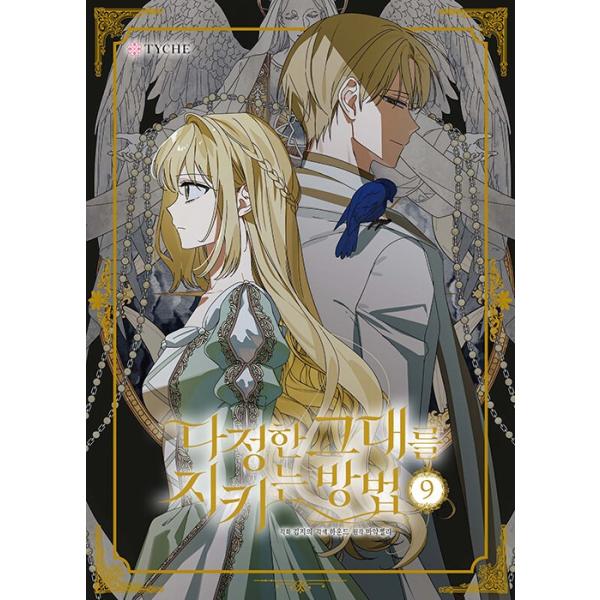 ※この本は韓国語で書かれています。.。・★本の内容★+°*.。最後の瞬間まで私のためにくれた人今度の人生は必ず私があなたを守ります。神聖帝国の聖女の娘、レティシャ。だが、彼女は母に虐待を受けて育った。母の企みにより、かつて母に兄を殺されたゼ...