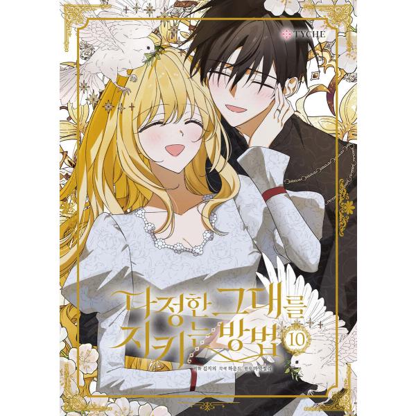 ※この本は韓国語で書かれています。.。・★本の内容★+°*.。最後の瞬間まで私のためにくれた人今度の人生は必ず私があなたを守ります。神聖帝国の聖女の娘、レティシャ。だが、彼女は母に虐待を受けて育った。母の企みにより、かつて母に兄を殺されたゼ...