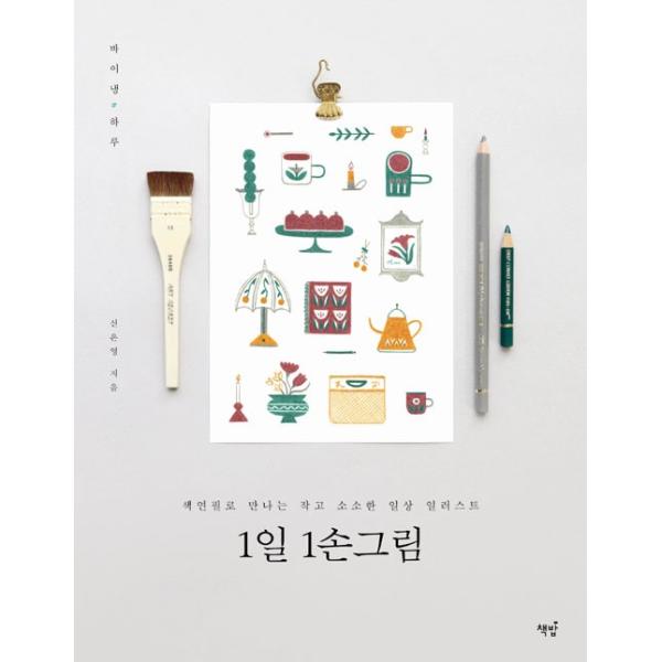 ※この本は韓国語で書かれています。  .。・★本の内容★+°*.。  美術実技  日常のイラストをインスタグラム(＠bynaeng)に上げているシン・ウニョン作家。 Life、Travel、Healing、Favorite、Flowersな...
