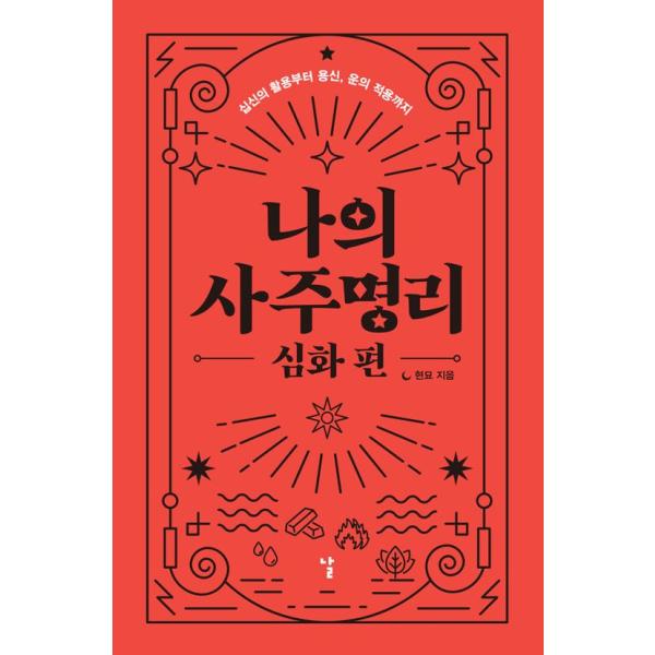 ※この本は韓国語で書かれています。.。・★本の内容★+°*.。四柱推命四柱推命をより深く理解できるように案内する深化編。四柱推命を占うときに十神を活用する方法から、四柱のバランスをとってくれる龍神、四柱に大きな影響を及ぼす運を四柱推命占いに...