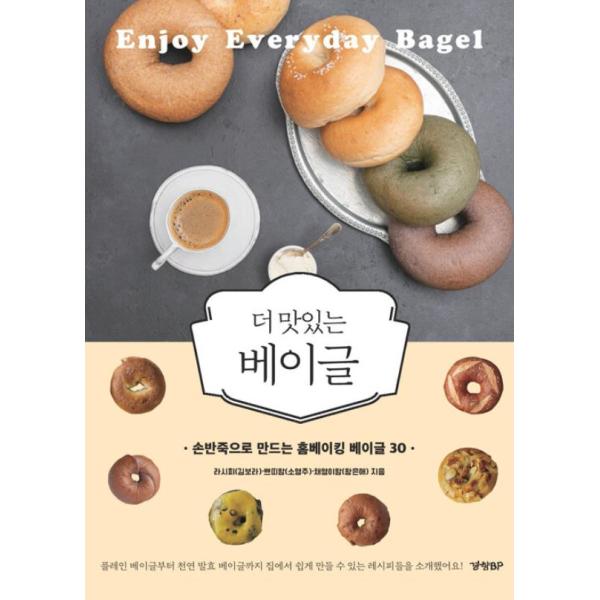 今日はどんなベーグルを食べる？※この本は韓国語で書かれています。.。・★本の内容★+°*.。製パン毎日食べる健康的なベーグル！ベーグルのプロ3人によるスペシャルなレシピ本。この本では、そのまま食べても美味しくて、クリームチーズをのせても完璧...