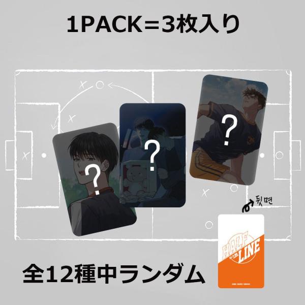 人気ウェブコミック『ハーフライン』フォトカード 3種セット韓国 公式グッズ■ 構　成：フォトカード3種（全12種中ランダムで3種）■ 原産国：韓国■ サイズ：54*86mm■ 素　材：PAPER■ 製造社：デウォンシーアイ