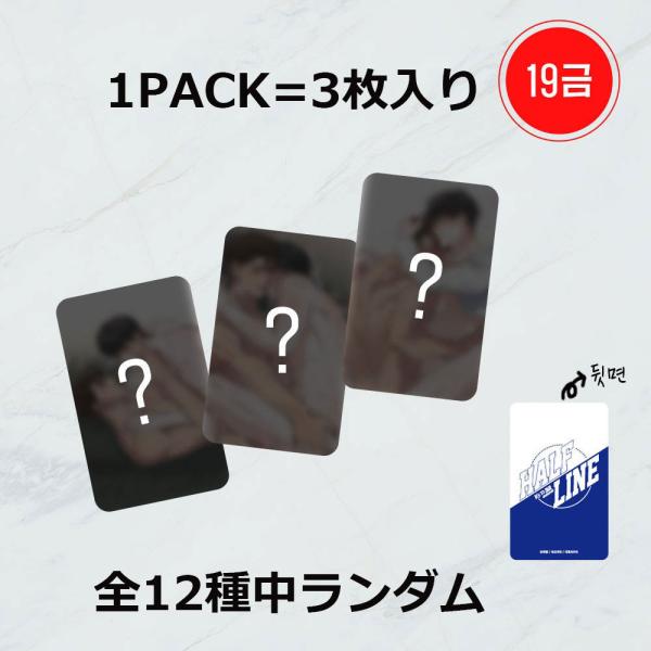 人気ウェブコミック『ハーフライン』フォトカード 3種セット _19ver韓国 公式グッズ■ 構　成：フォトカード3種（全12種中ランダムで3種）■ 原産国：韓国■ サイズ：54*86mm■ 素　材：PAPER■ 製造社：デウォンシーアイ