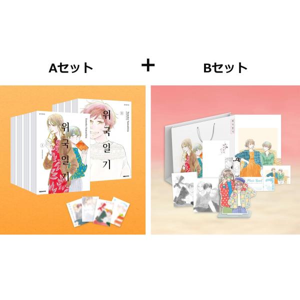 【発売日：2024年09月02日】人気まんが『違国日記』作家との出会い A+B FULL SET韓国限定 公式グッズ■ 構　成：・違国日記1〜11巻完結セット特別版・全巻アナザーカバー・アクリルスタンド・ファブリックポスター・はがき・朝の日...