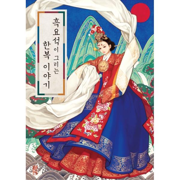 ※この本は韓国語で書かれています。.。・★本の内容★+°*.。美術/マンガ作法/イラスト「黒曜石(フギョソク)」の名前で活動するイラストレーター、ウ・ナヨンの美しいイラストで解説した韓服資料集。 基本的な女性韓服の構造と名称はもちろん、身分...