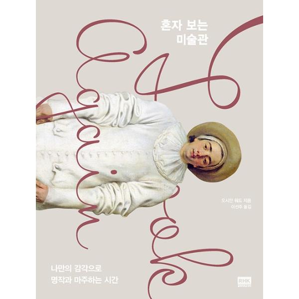 ※この本は韓国語で書かれています。  .。・★本の内容★+°*.。  美術の話  キュレーターとして働き、評論家として活動している著者は、額縁の中に作品があるからといって、鑑賞する人の視線までが偏見に閉じ込められる必要はないと話しています。...