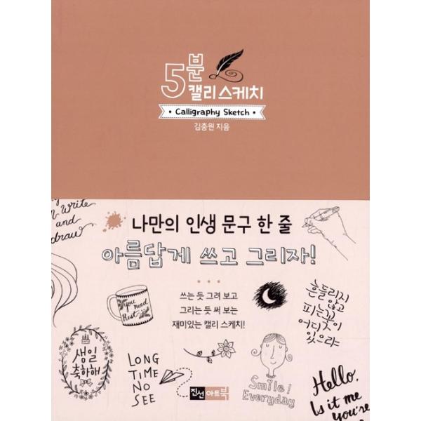 ※この本は韓国語で書かれています。.。・★本の内容★+°*.。美術「カリグラフィー」と「スケッチ」のコラボ！書くように描き、描くように書いてみよう！ドローイング専門家が教えるカリスケッチのノウハウ！一日５分で描けるオリジナルのカリスケッチ！...