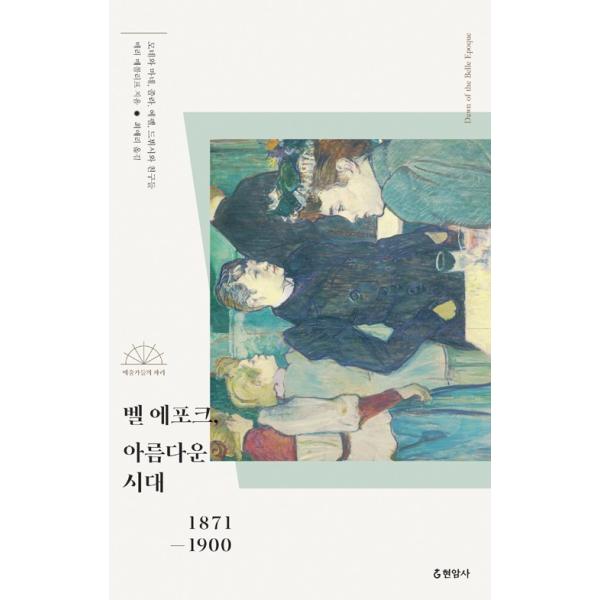 ※この本は韓国語で書かれています。.。・★本の内容★+°*.。文化史/歴史の中の芸術「芸術家たちのパリ」シリーズの第１巻。美術史に深い関心を寄せて研究してきた歴史学者メアリー・マコーリフは、芸術史上最もダイナミックであった時期のパリに集まっ...