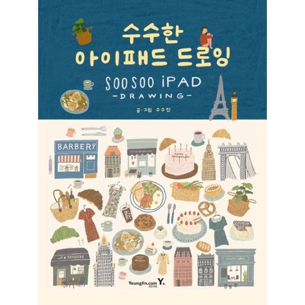 ※この本は韓国語で書かれています。.。・★本の内容★+°*.。美術実技/グラフィック一般タブレットを買ったけど、どのように活用すべきか漠然としている人、自分の日常や旅行での思い出を簡単に記録したい人に向けたタブレットのドローイング本。この本...