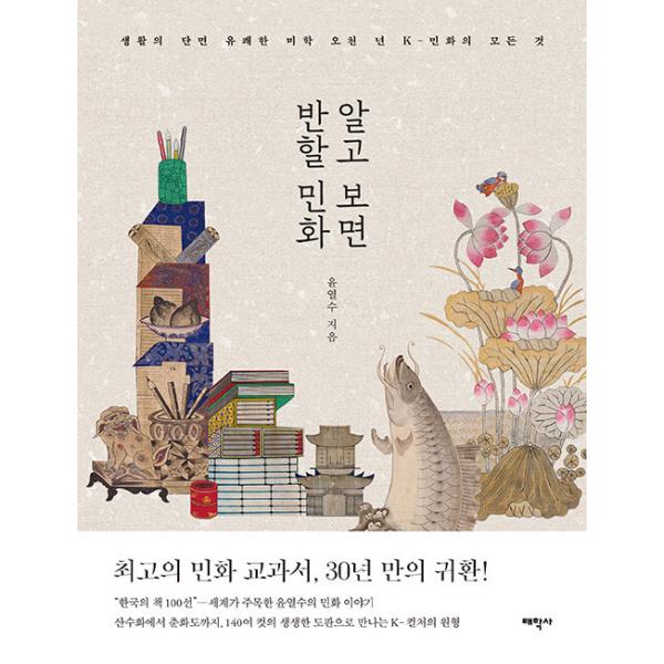 【発売日：2022年06月15日】※この本は韓国語で書かれています。.。・★本の内容★+°*.。韓国美術民画界の巨匠「ユン・ヨルス」が紹介する5000年K-民画のすべて。「民画とは何か」から始まり、民画の歴史・種類・構成と色彩、そして絵に込...