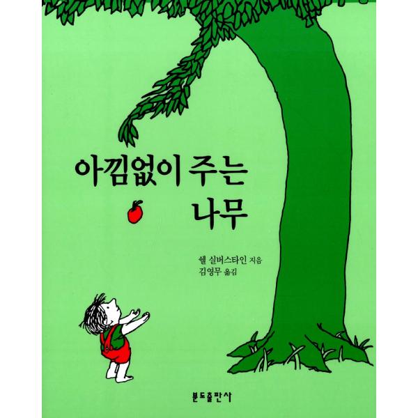 ※この本はすべて韓国語で書かれています。※こちらはハードカバーではなく、薄いカバーの本なのでお安くなっています。■ 原　題：The Giving Tree (1964)■ 発売日 ：1975-10-01■ 著 者 ： Shel Silver...