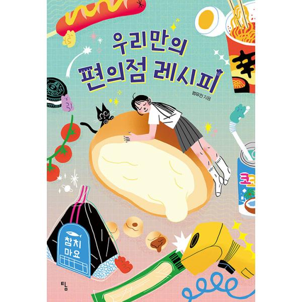 ※この本は韓国語で書かれています。★本の内容★お弁当やグルメ動画など「食べ物」を素材に青少年たちの物語を味わい深く描いてきたボム・ユジン著者による、3作目の青少年向け長編小説。今回のキーワードは「コンビニ料理」。ケチャップを入れたインスタン...