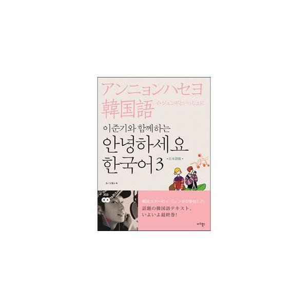 ■ 発刊日：2013.10.25■ ページ：316P／182＊254■ 著　者：ユ・ソヨン■ 出版社：マリブックス■ 構　成：BOOK+2CD■ 教材紹介俳優イ・ジュンギの声参加！全世界各国の韓国語学習者達が熱狂する"イ・ジュンギといっしょ...